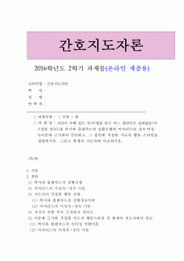 4학년 간호지도자론 (방송통신대 간호학과)-1페이지