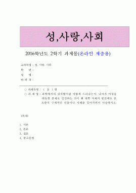 4학년 성사랑사회 (방송통신대 간호학과)-1페이지