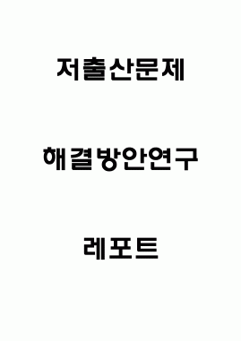 저출산 원인과 문제점분석 한국해외 저출산정책 사례연구 저출산 문제 해결방안-1페이지