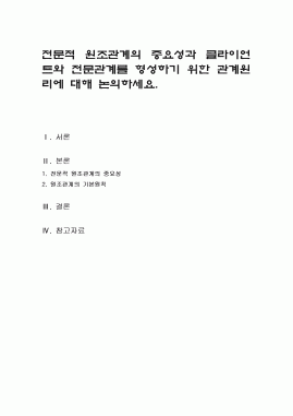 [사회과학] 전문적 원조관계의 중요성과 클라이언트와 전문관계를 형성하기 위한 관계원리에 대해 논의하세요-1페이지