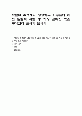 박탈된 환경에서 성장하는 아동들이 처한 발달적 위험 중 가장 심각한 것은 무엇인지 토의해 봅시다-1페이지