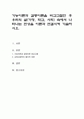 기능이론과 갈등이론을 비교고찰한 후 우리의 삶(가정 학교 사회) 속에서 나타나는 현상을 이론과 연결시켜 기술하시오-1페이지