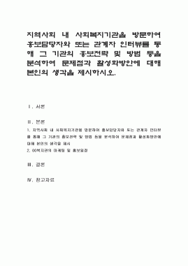 지역사회 내 사회복지기관을 방문하여 홍보담당자와 또는 관계자 인터뷰를 통해 그 기관의 홍보전략 및 방법 등을 분석하여 문제점과 활성화방안에 대해 본인의 생각을 제시하시오-1페이지