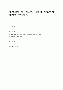 [사회과학] 대화기법 중 적극적 경청의 중요성에 대하여 논하시오-1페이지