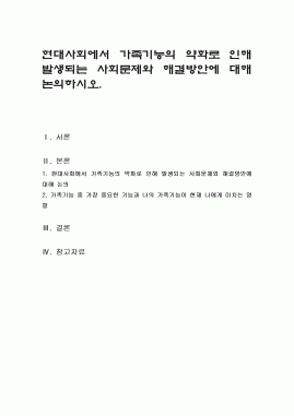 현대사회에서 가족기능의 약화로 인해 발생되는 사회문제와 해결방안에 대해 논의하시오-1페이지