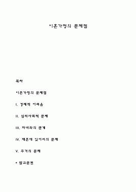 이혼가정의 문제점-1페이지