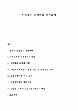 아동복지 관련법의 개선과제-1페이지