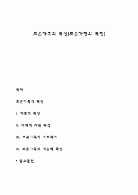 조손가족의 특성(조손가정의 특징)-1페이지