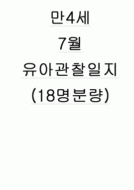 만4세 7월 유아관찰기록 아동관찰기록 18명분량 19페이지-1페이지