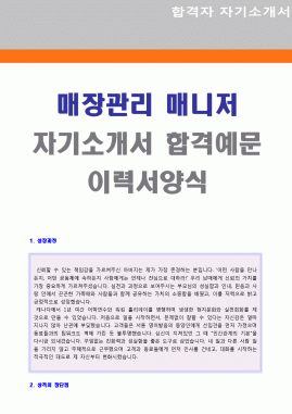 패밀리레스토랑 (매장관리직 슈파바이저) 자기소개서 합격예문 [매장관리직 매니저 자소서 빕스 아웃백 애슐리 세븐스프링스 공통지원 자기소개서 매장직 서비스직 자기소개서]-1페이지