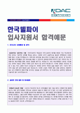 (2019년 한국델파이 자기소개서) 한국델파이 자동차부문연구원 자기소개서 우수샘플 (한국델파이 자소서 자기소개서 한국델파이자기소개서 지원동기)-1페이지