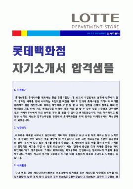 (2019년 롯데백화점 자소서) 롯데백화점 자기소개서 우수예문 + 합격스펙 [롯데백화점 자소서 자기소개서 샘플 롯데백화점자기소개서 롯데쇼핑 자기소개서]-1페이지