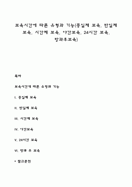 보육시간에 따른 유형과 기능(종일제 보육 반일제 보육 시간제 보육 야간보육 24시간 보육 방과후보육)-1페이지