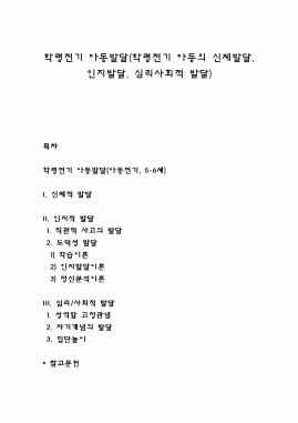 학령전기 아동발달(학령전기 아동의 신체발달 인지발달 심리사회적 발달)-1페이지