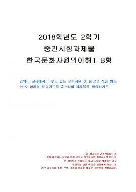 2018년 2학기 한국문화자원의이해1 중간시험과제물 B형(문화자원 중 한 곳을 방문)-1페이지