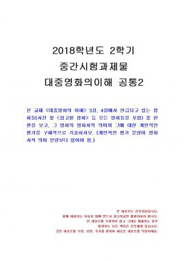 2018년 2학기 대중영화의이해 중간시험과제물 공통2(사이코)-1페이지