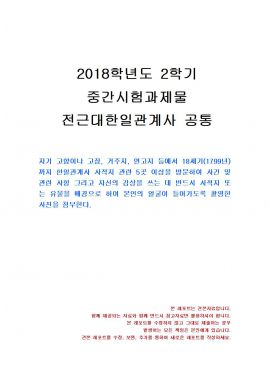 2018년 2학기 전근대한일관계사 중간시험과제물 공통(18세기 한일관계사 사적지)-1페이지