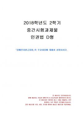 2018년 2학기 인권법 중간시험과제물 D형(장애인차별금지법)-1페이지