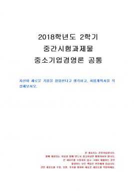 2018년 2학기 중소기업경영론 중간시험과제물 공통(창업 사업계획서)-1페이지