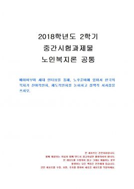 2018년 2학기 노인복지론 중간시험과제물 공통(베이비부머 세대 인터뷰)-1페이지