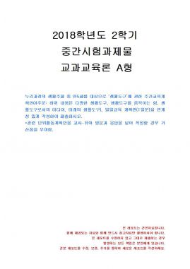 2018년 2학기 교과교육론 중간시험과제물 A형(누리과정 생활주제 - 생활도구)-1페이지