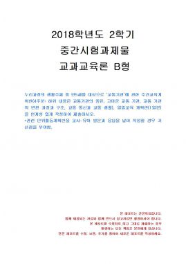 2018년 2학기 교과교육론 중간시험과제물 B형(누리과정 생활주제 - 교통기관)-1페이지