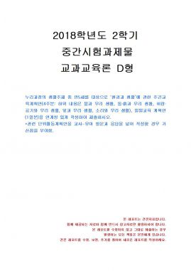 2018년 2학기 교과교육론 중간시험과제물 D형(누리과정 생활주제 - 환경과 생활)-1페이지