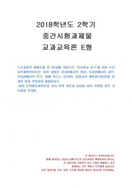 2018년 2학기 교과교육론 중간시험과제물 E형(누리과정 생활주제 - 유치원과 친구)-1페이지