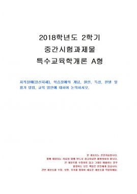 2018년 2학기 특수교육학개론 중간시험과제물 A형(지적장애(정신지체), 학습장애)-1페이지