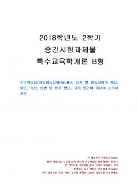 2018년 2학기 특수교육학개론 중간시험과제물 B형(주의력결핍/과잉행동장애, 정서및행동장)-1페이지