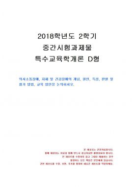 2018년 2학기 특수교육학개론 중간시험과제물 D형(의사소통장애, 지체 및 건강장애)-1페이지