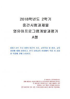 2018년 2학기 영유아프로그램개발과평가 중간시험과제물 A형(하이스코프 프로그램)-1페이지