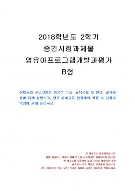 2018년 2학기 영유아프로그램개발과평가 중간시험과제물 B형(몬테소리 프로그램)-1페이지