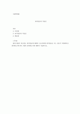 사회학개론)현재 쟁점이 되고 있는 최저임금에 대하여 근로자에게 최저임금은 어느 정도가 적당하다고 생각 하는지와 왜 그렇게 생각하는지에 대하여 서술하시오-1페이지