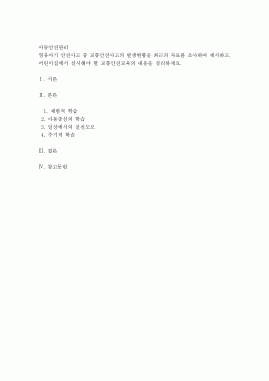 아동안전관리)영유아기 안전사고 중 교통안전사고의 발생현황을 최근의 자료를 조사하여 제시하고 어린이집에서 실시해야 할 교통안전교육의 내용을 정리하세요-1페이지