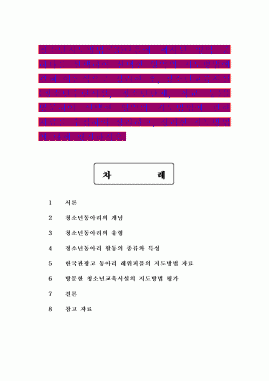 청소년지도방법론3)다음에 제시된 영역 중 하나를 선택하여 선택한 영역의 지도방법에 관해 이론적으로 정리한 후 청소년교육시설(청소년수련시설 청소년단체 학교 등)을 방문하여 선택-1페이지