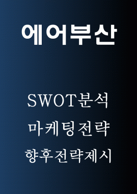 에어부산 서비스분석과 SWOT분석및 에어부산 마케팅전략 분석및 향후 마케팅전략 제시 -에어부산 마케팅연구 레포트-1페이지