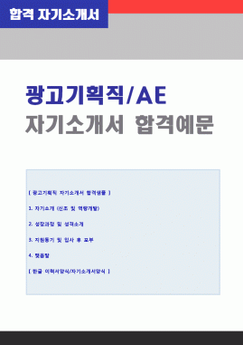 <광고기획직 AE 자소서 + 이력서양식> 2019년 광고대행사 자기소개서 합격예문 [광고회사 자소서 자기소개서 샘플 AE 자기소개서]-1페이지