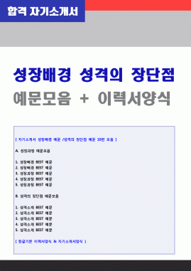 자기소개서 성장배경 + 성격의 장단점 예문 10편모음 [자소서 자기소개서 성장과정 성격소개 샘플모음]-1페이지