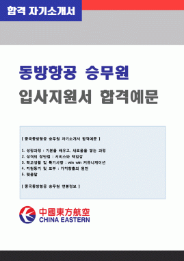 (2019년 중국동방항공 자소서) 동방항공 객실승무원 자기소개서 실전예문 [동방항공 승무원 자소서 자기소개서 샘플 중국동방항공 자기소개서]-1페이지