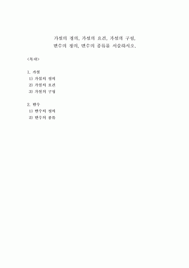 가설의 정의 가설의 요건 가설의 구성 변수의 정의 변수의 종류를 서술하시오-1페이지