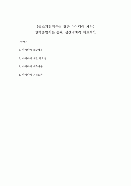 (중소기업지원을 위한 아이디어 제안)인력품앗이를 통한 생산경쟁력 제고방안-1페이지