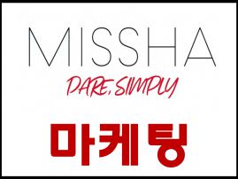 미샤 MISSHA 기업분석화장품시장 트렌드분석및 미샤 마케팅전략 사례분석과 미샤 업계1위 탈환위한 마케팅전략 제시 PPT-1페이지