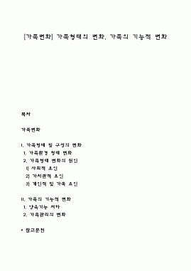 [가족변화] 가족형태의 변화 가족의 기능적 변화-1페이지