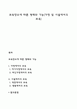 보육장소에 따른 형태와 기능(가정 및 시설에서의 보육)-1페이지