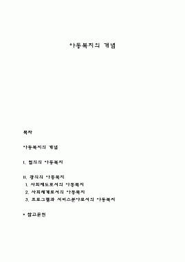 아동복지의 개념 [사회과학]-1페이지