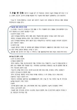 (수술 전 후 간호) 성인간호A+ 성적받은 최상급 자료  만점 보장합니다-1페이지