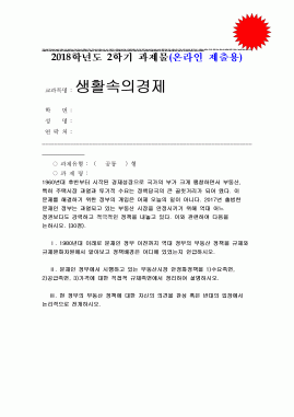 생활속의경제 2018)1980년대 이래로 문재인 정부 이전까지 역대 정부의 부동산 정책을 규제와 규제완화차원에서 알아보고 정책배경은 어디에 있었는지 언급하시오 생활속의경제2공통형-1페이지