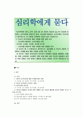 [심리학에게 묻다] 심리학에게 묻다의 내 마음의 생김새에 등장하는 성격유형 1) 자신의 성격유형 2) 자신의 사례 3) 상대방의 성격에 따른 갈등의 원인 분석-1페이지