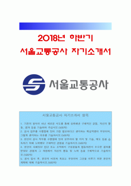 서울교통공사자기소개서] 2018년 서울교통공사자기소개서+면접질문 서울교통공사 업무를 수행함에 있어 가장 필요하다고 생각하는 핵심역량 합격서울교통공사자기소개서 서울교통공사자소서-1페이지